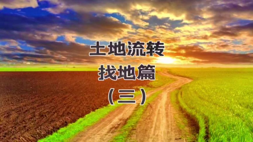 #土地流转 #乡村振兴 如果你计划流转一块土地