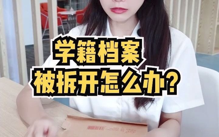 应届生丨毕业时学校发的学籍档案被拆开了怎么?