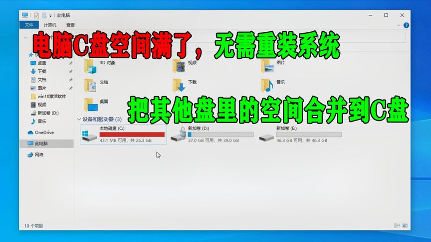 电脑C盘空间满了变红了，无需重装系统把其他盘里的空间合并到C盘