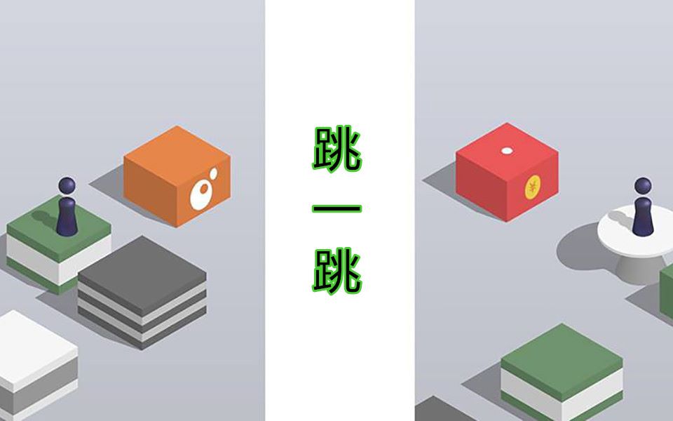 【知了堂实战】使用Python技术完成《跳一跳》外挂功能