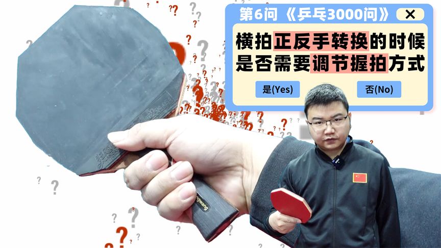 《乒乓3000问》横拍正反手转换调节方法,深握与浅握握拍技巧教学