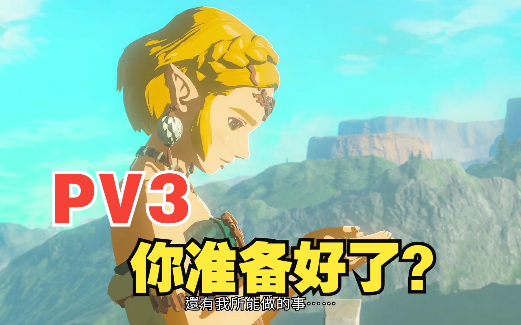 《塞尔达传说 王国之泪》PV3【中文版】你准备好了吗?_塞尔达传说