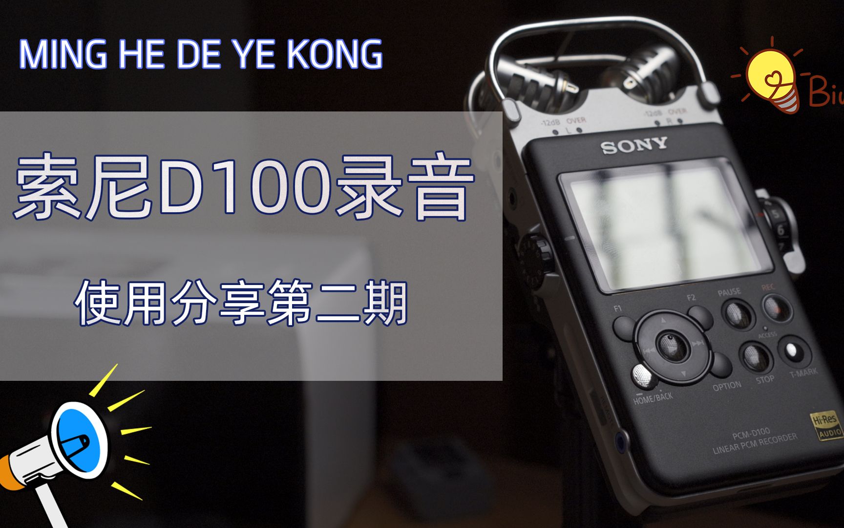 索尼D100录音经验分享,第二期教学视频。