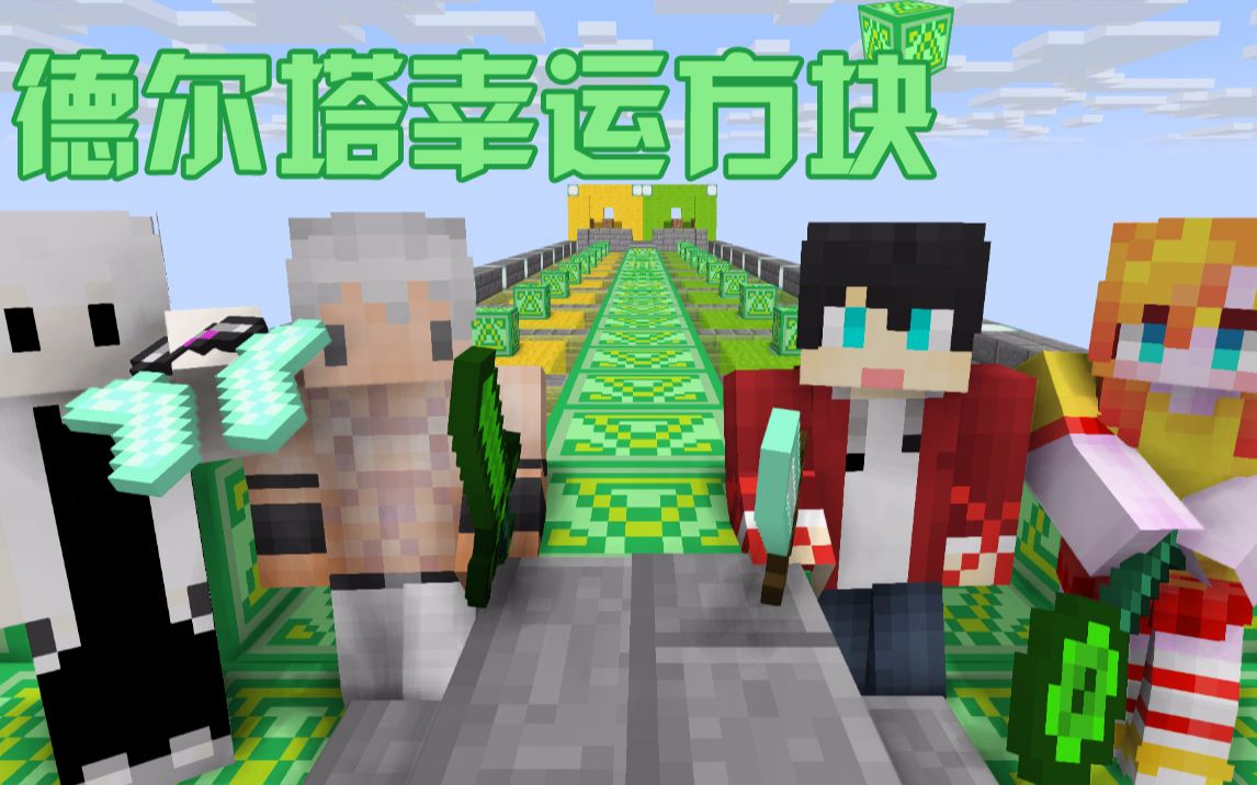 Minecraft 德尔塔幸运方块!超BT武器伤害达100000!体验神一般的感觉!