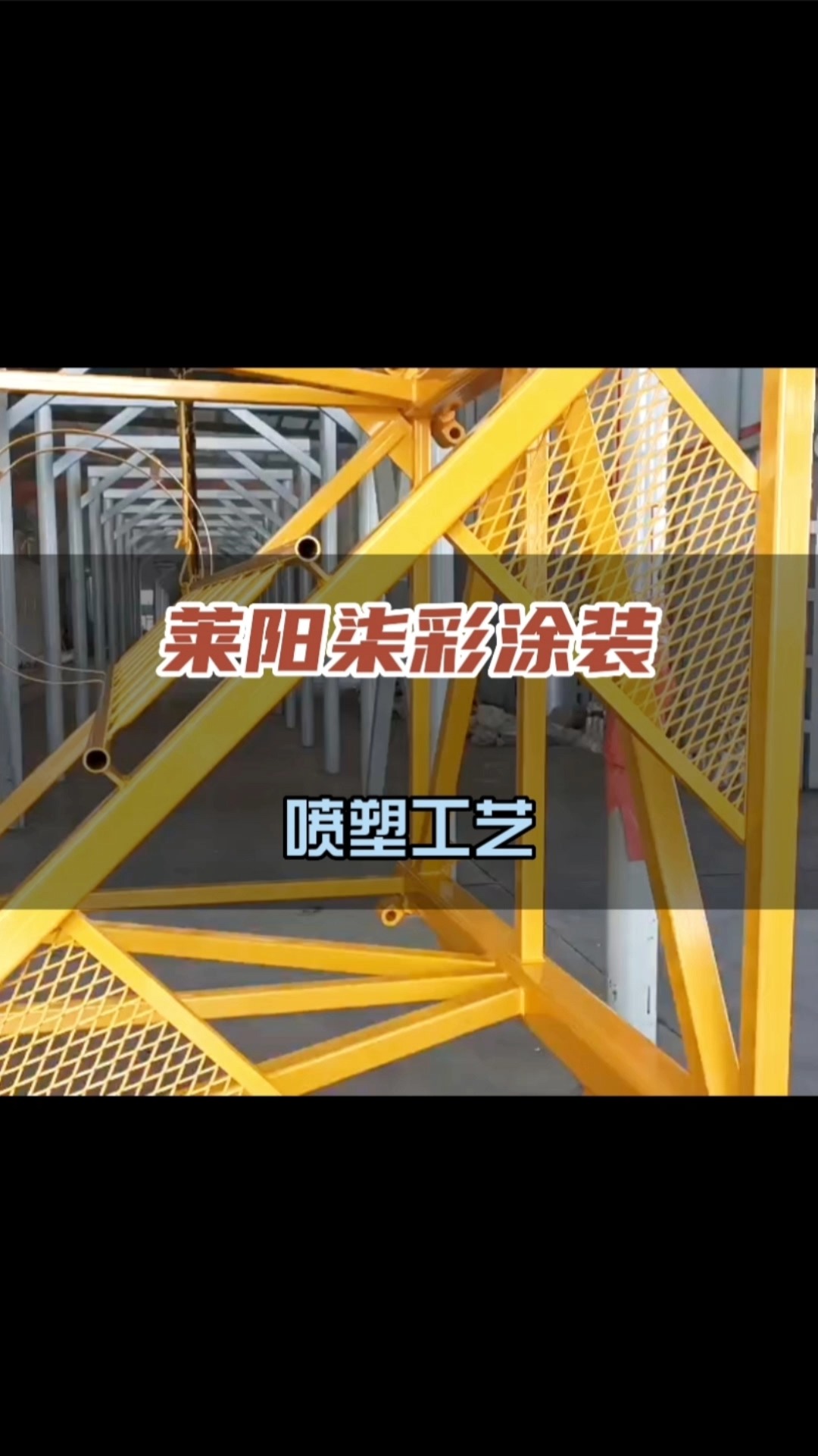 #同城发现 #喷塑 #烟台喷塑 工件经过喷塑工艺后,使用寿命更长 #静电...