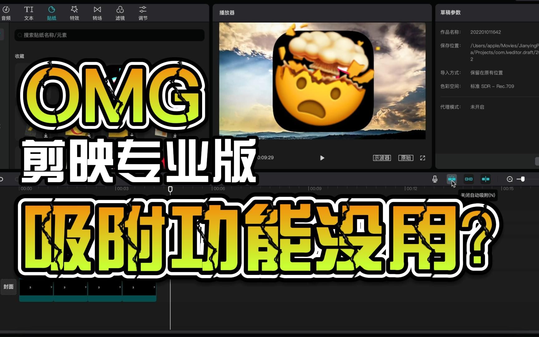 WHAT?剪映专业版吸附功能没作用?