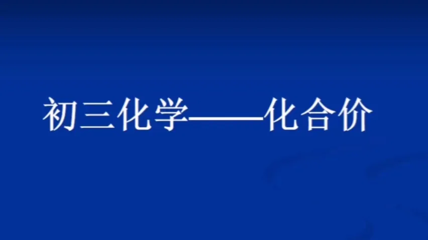 初三化学——化合价,化合价口诀和计算全攻略“学浪计划”