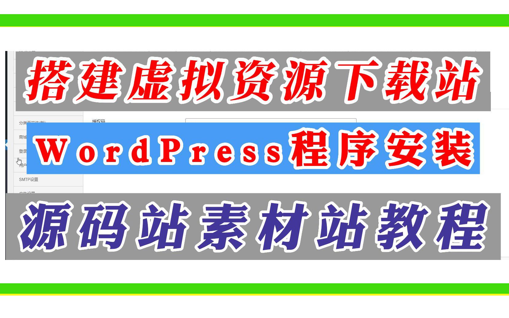 个人零基础搭建源码站虚拟资源下载站-Wordpress程序日主题V9.0模板...