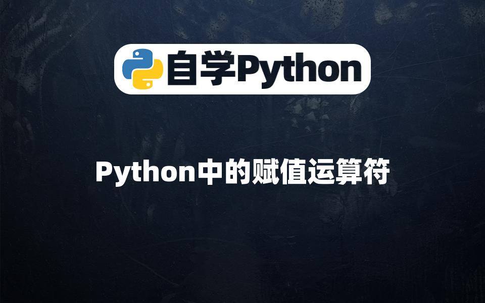【Python0基础】Python中的赋值运算符