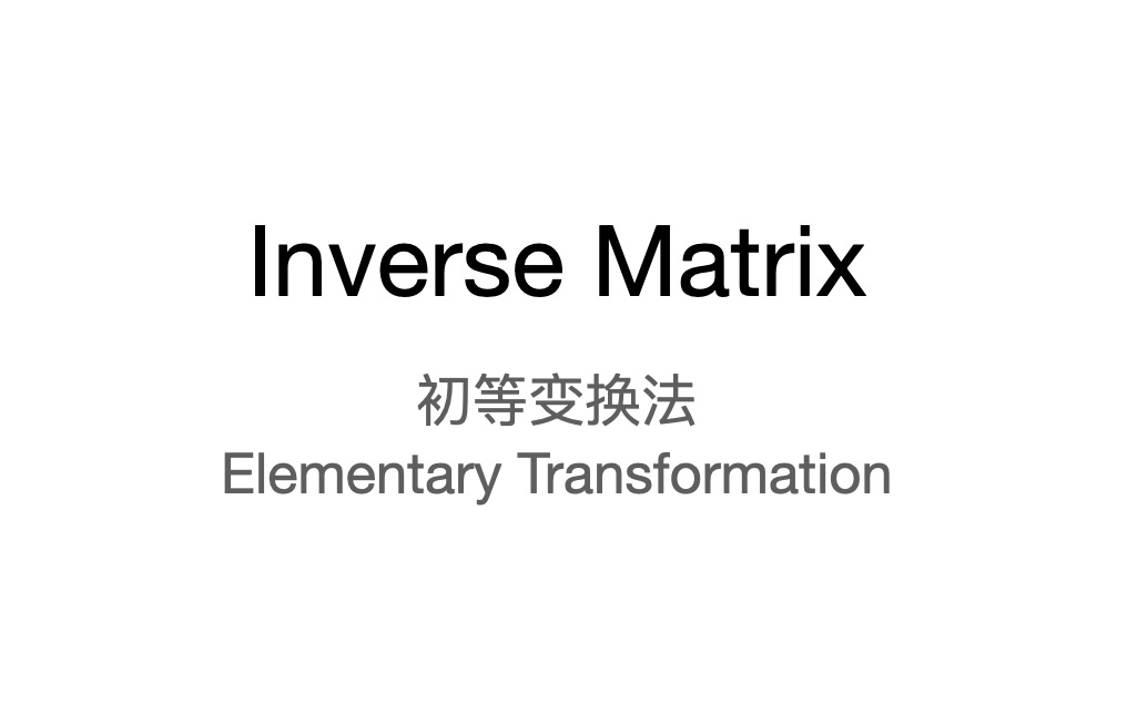 求逆矩阵--A Level Further math chapter 4: Inverse Matrix
