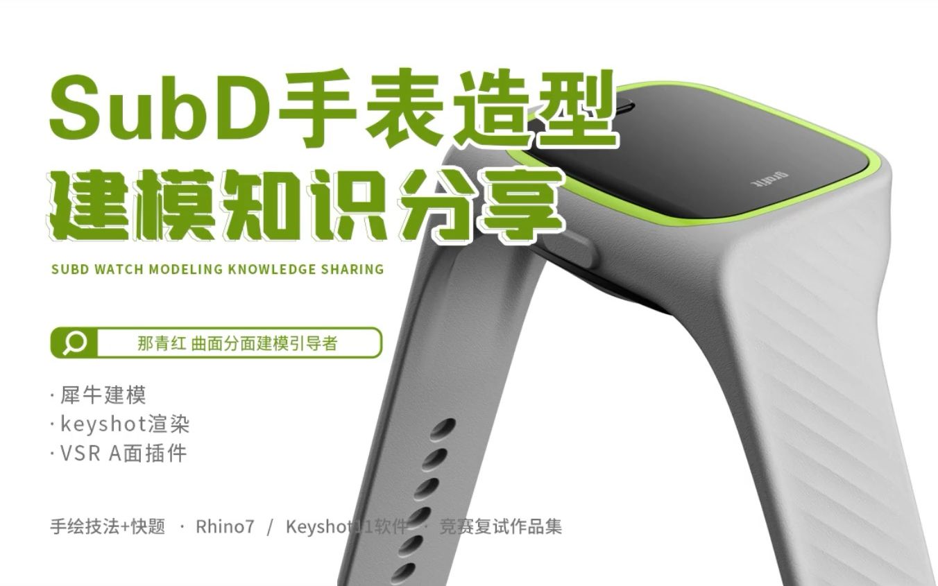 犀牛建模SubD手表建模!每天一个小案例!带你利用闲散的时间去学习!...