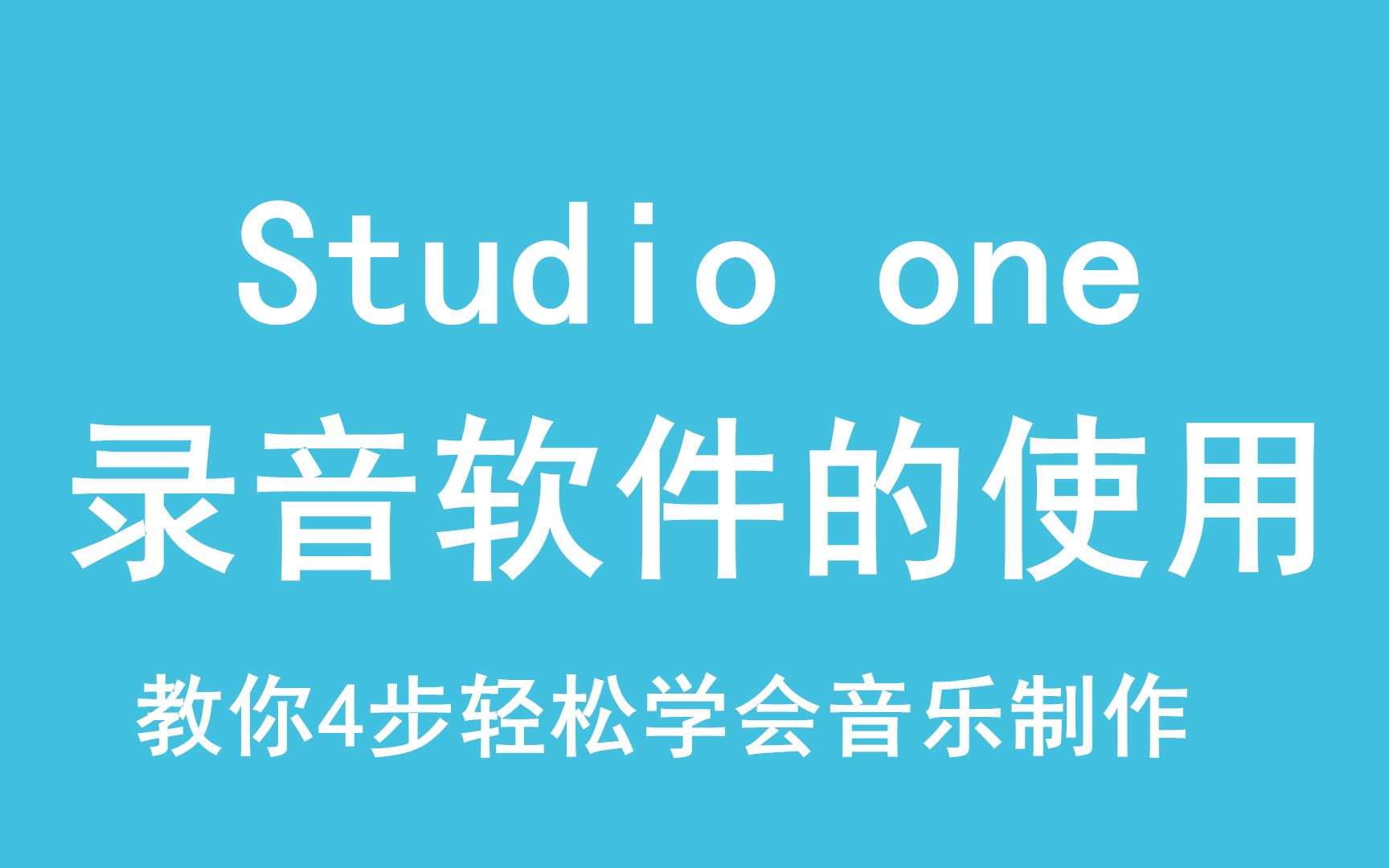 studio one 录音软件使用教程(简单从4步学会音乐制作)