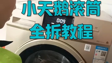 滚筒洗衣机全拆