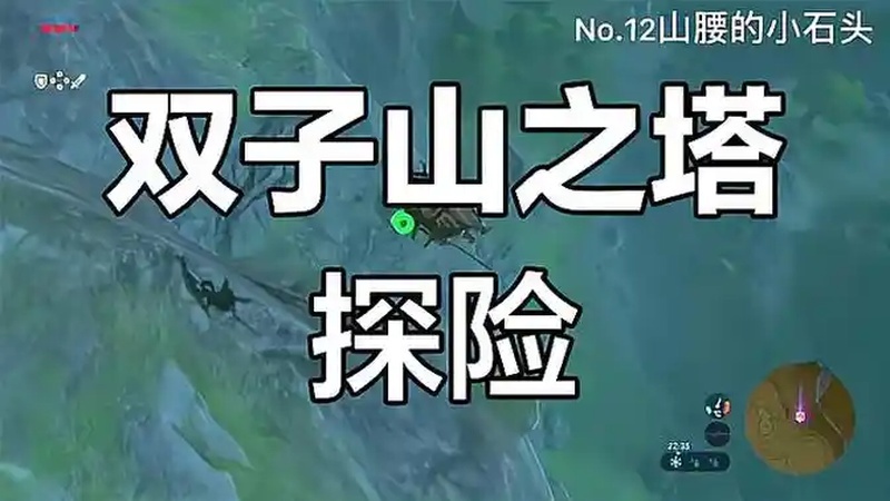 塞尔达传说:双子山之塔探索,呀哈哈任务11 14