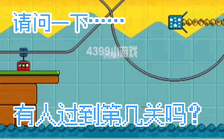 【4399小游戏攻略】- 乐园过山车一代【全关攻略】