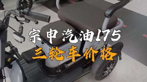 宗申175三轮车价格曝光!省油耐用拉货强,这个价位值不值?