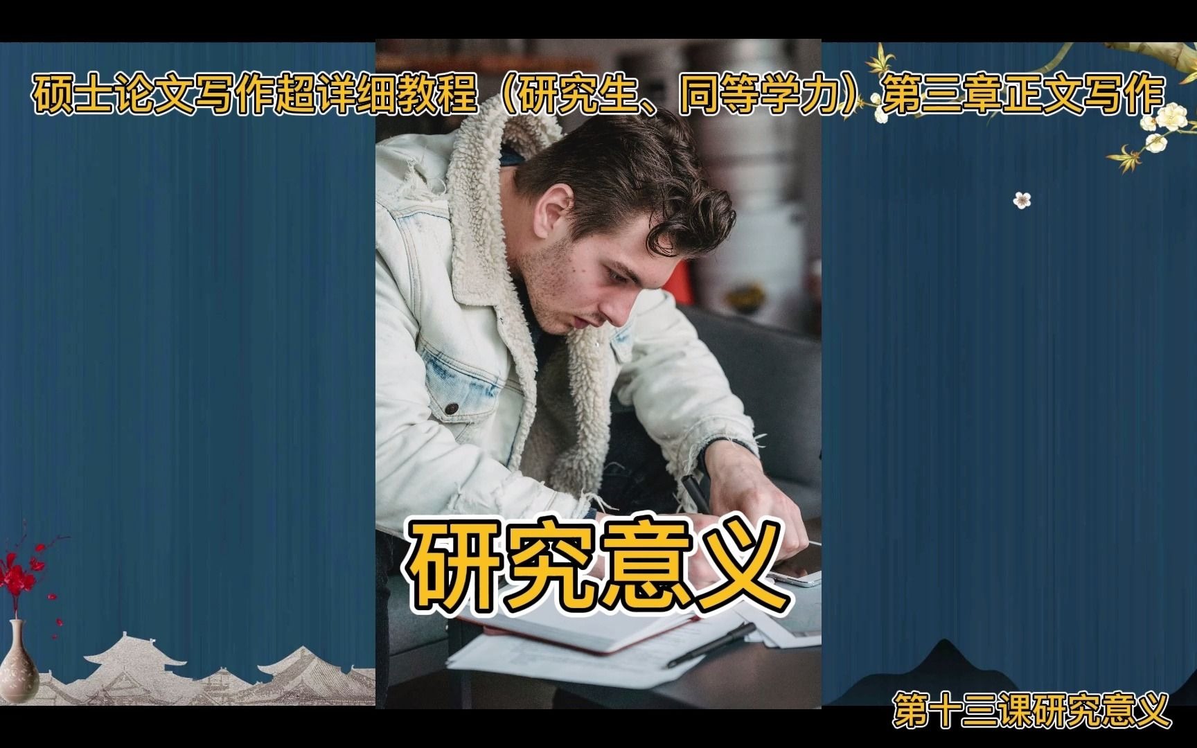研究意义-硕士论文写作超详细教程(研究生、同等学力) 第三章论文正文...