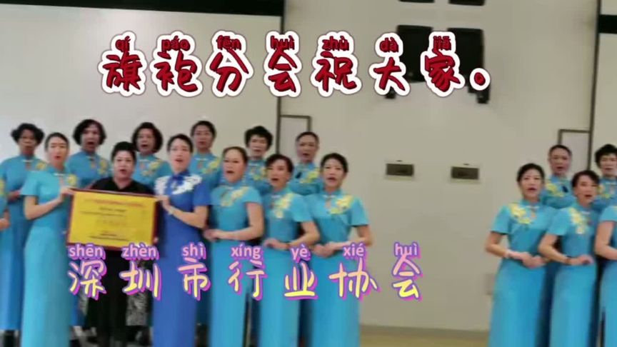 深圳市行业协会旗袍分会祝大家。新年快乐,牛年大吉!万事如意!