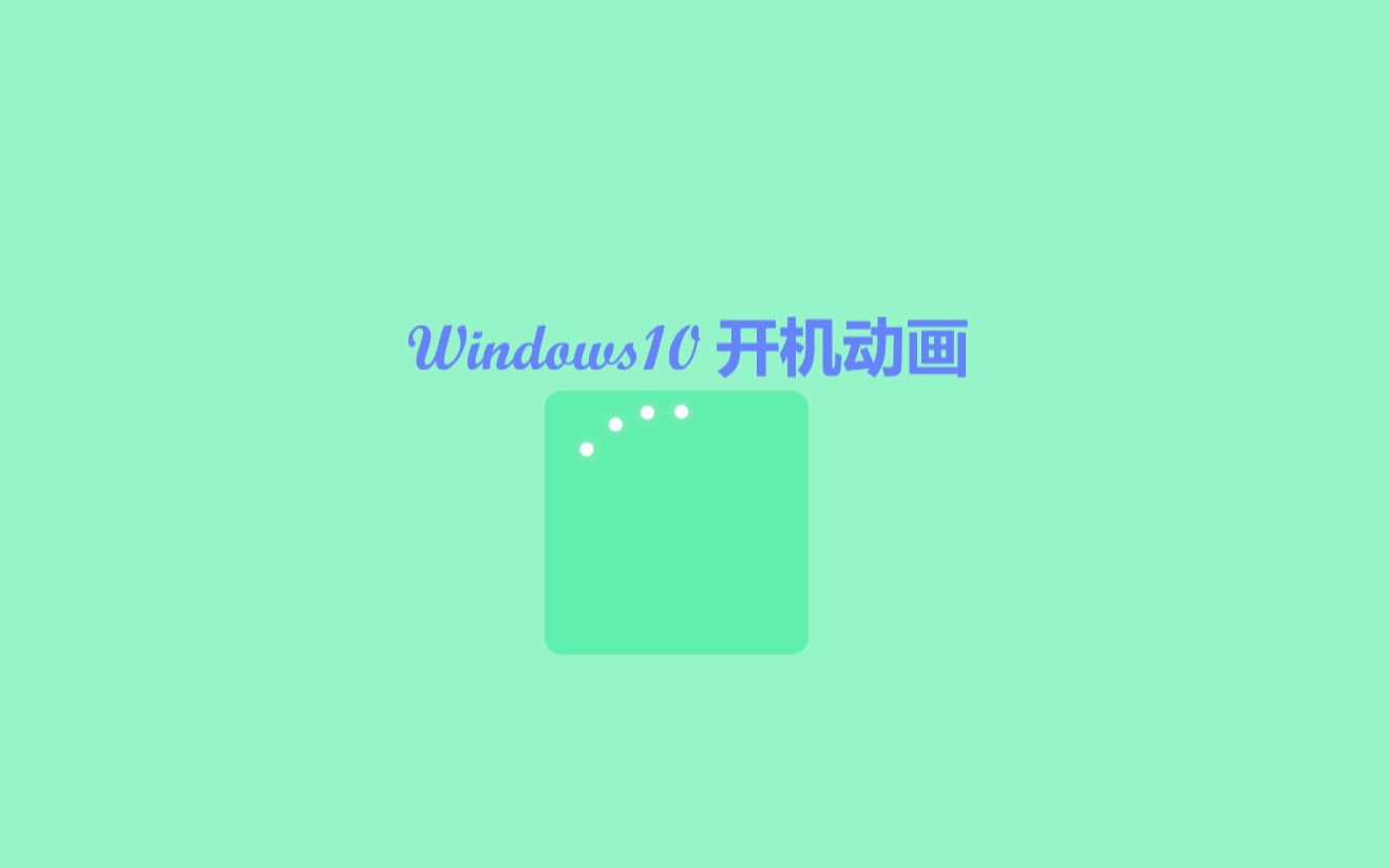 纯CSS3制作Windows10开机动画