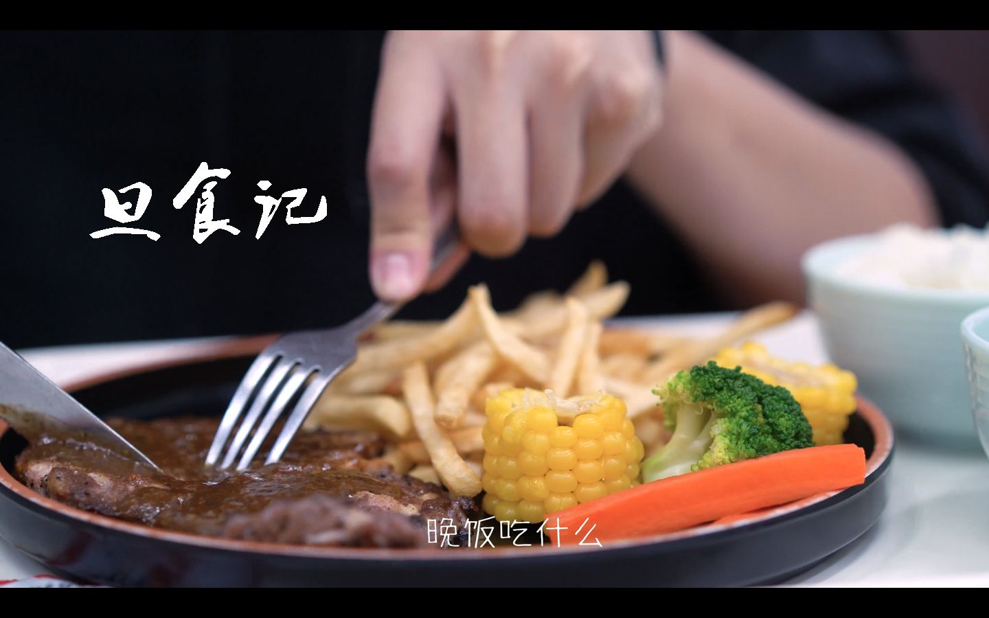 旦食记 - 打卡复旦周边各处美食!2021年复旦大学毕业晚会线索片
