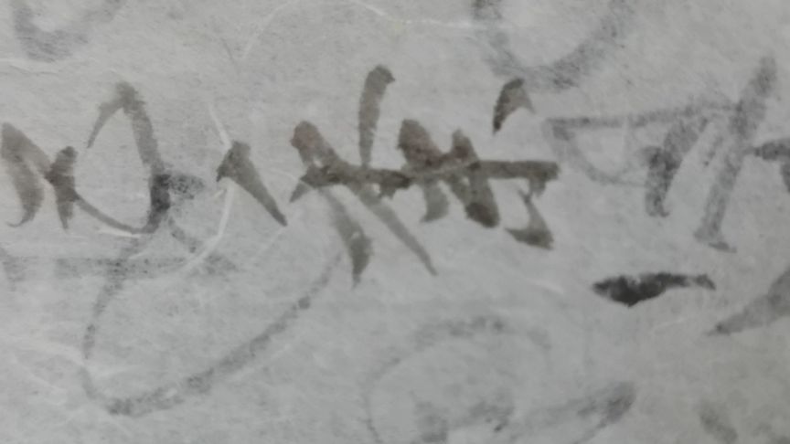 淡墨书写闲居赋,敬请指教