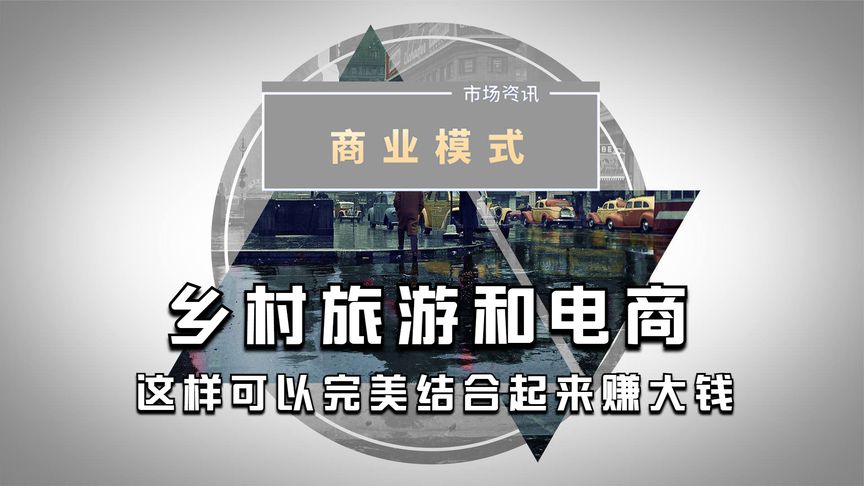 商业模式,把乡村旅游和电商完美结合起来赚大钱