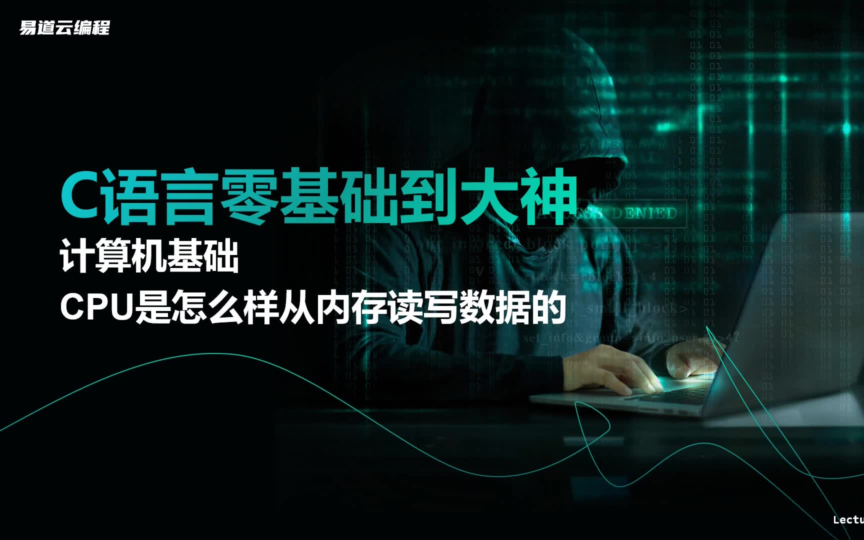 C语言基础语法入门 01.04 CPU是怎么样从内存读写数据的(一) 易道云...