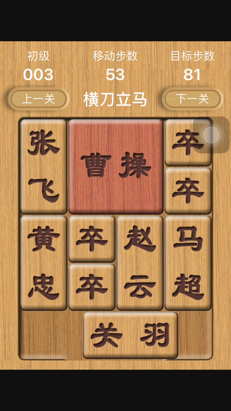 中国民间智力游戏:华容道之横刀立马