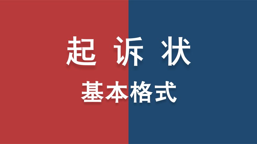 征和律师:民事起诉状怎么写?民事起诉书的基本格式范文