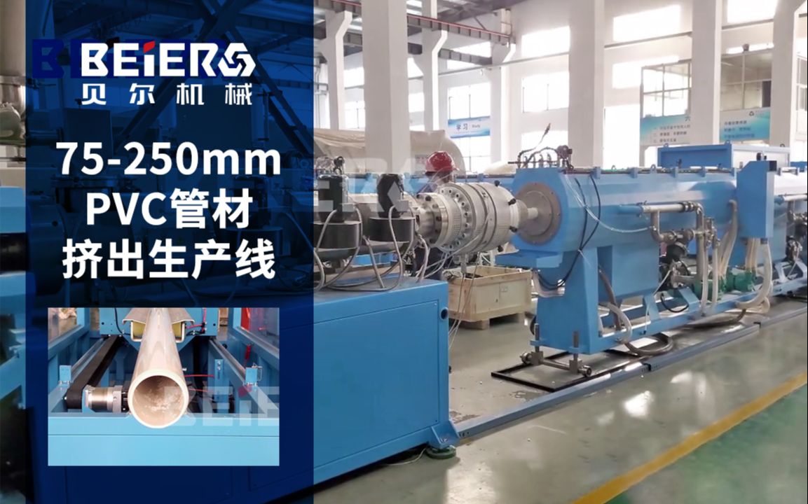 75-250mmPVC管材挤出生产线 PVC塑料管挤出机生产厂家 - 贝尔机械