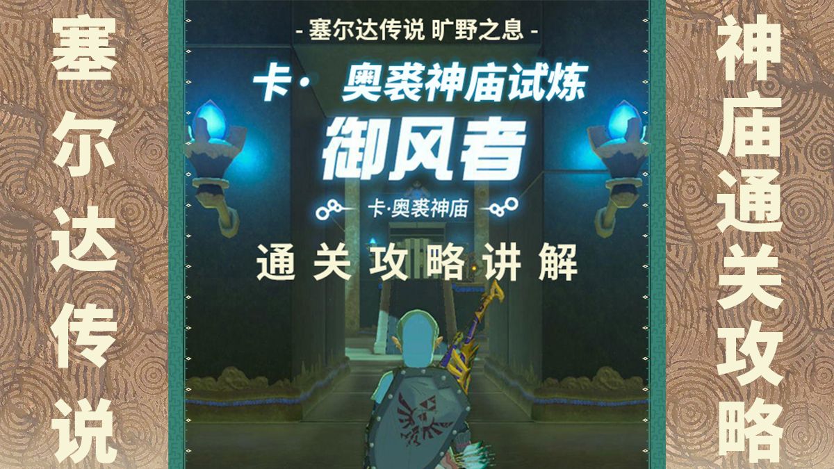 塞尔达传说 旷野之息,《卡· 奥裘神庙》试炼通关攻略讲解