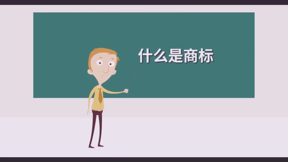 你知道什么是商标吗?