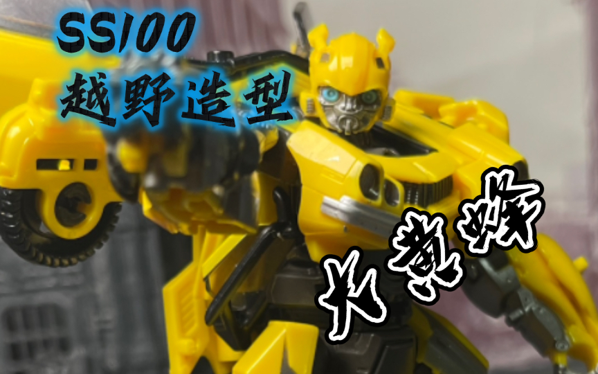 【变形出发32】小爷来取你狗命了!变形金刚ss100大黄蜂 定格动画 ...