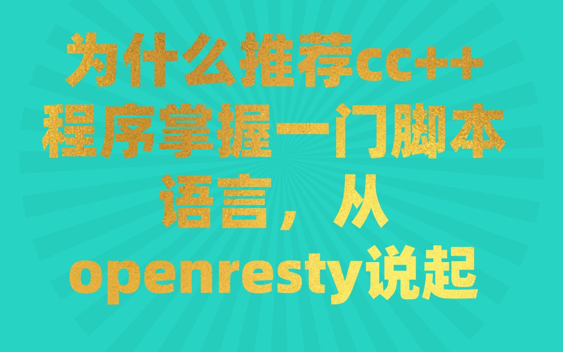 后台开发第344讲|为什么推荐c/c++程序掌握一门脚本语言,从openresty...