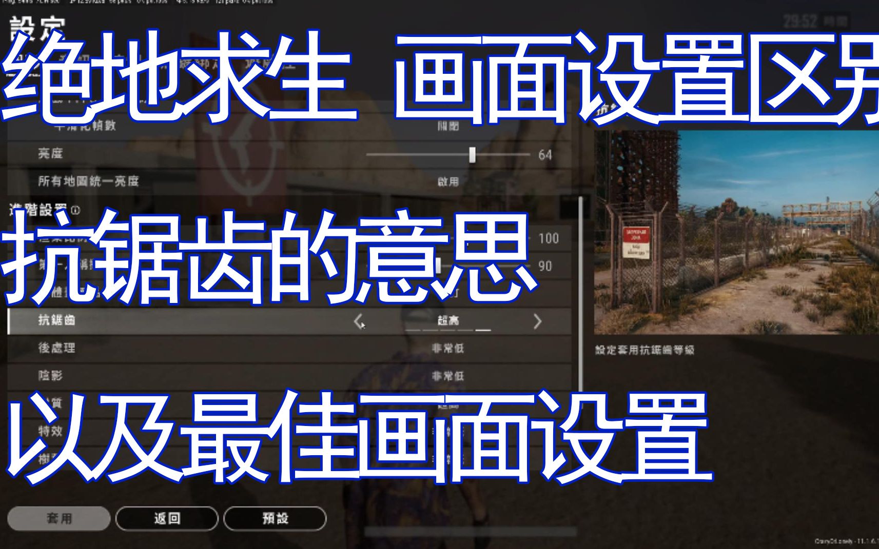 绝地求生 画面设置的区别以及最佳画质设置