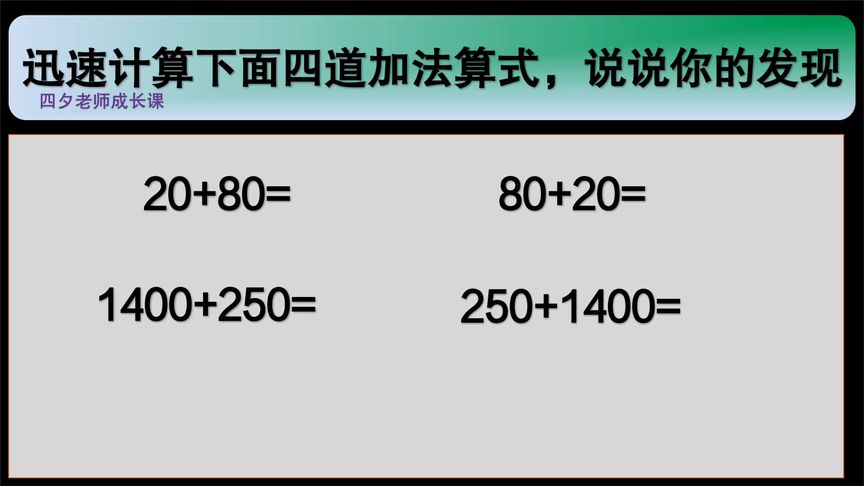 四年级数学:迅速计算下面四道加法算式,说你的发现!