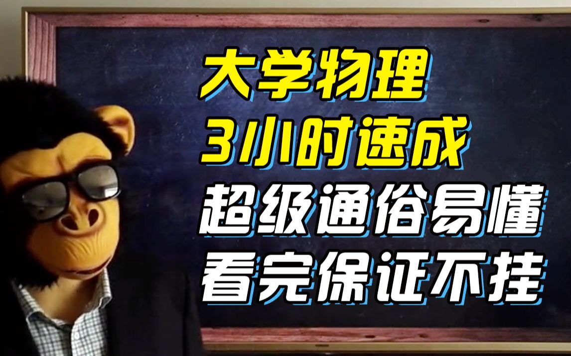 猴博士【大学物理】3小时不挂|大物