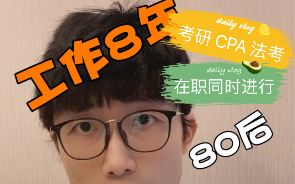 在职80后一年同时准备考研CPA法考的前前后后