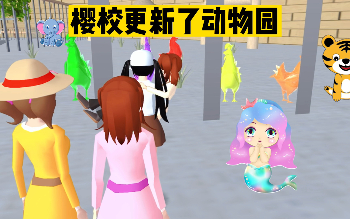 樱花校园模拟器:樱校居然更新了动物园,搞笑姐妹一起出发