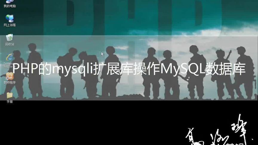 PHP教程78.PHP的mysqli扩展库操作MySQL数据库