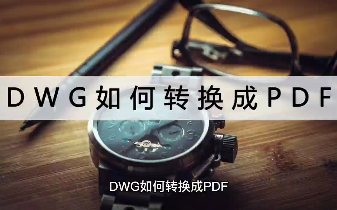 DWG如何转换成PDF?两个工具带你飞速转换