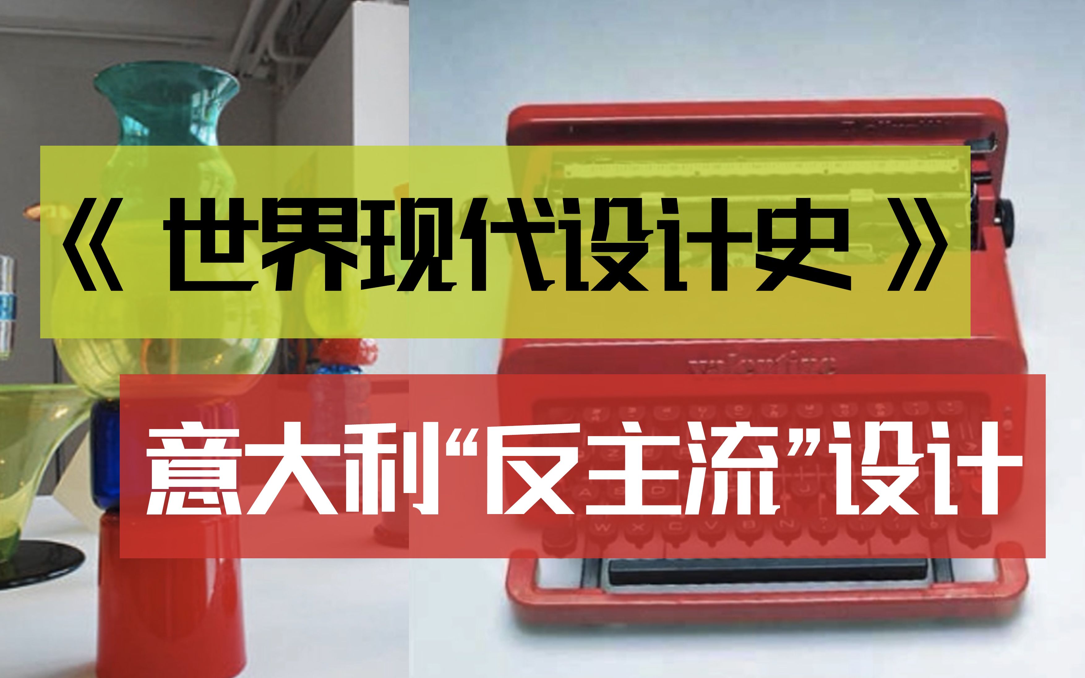 《世界现代设计史》第五期:意大利“反主流”设计