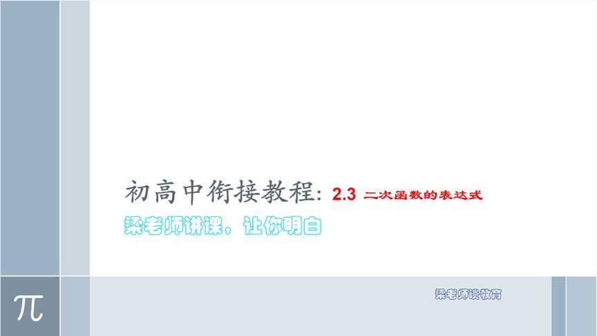 初高中衔接教程-数学-2.3二次函数的几种表达式
