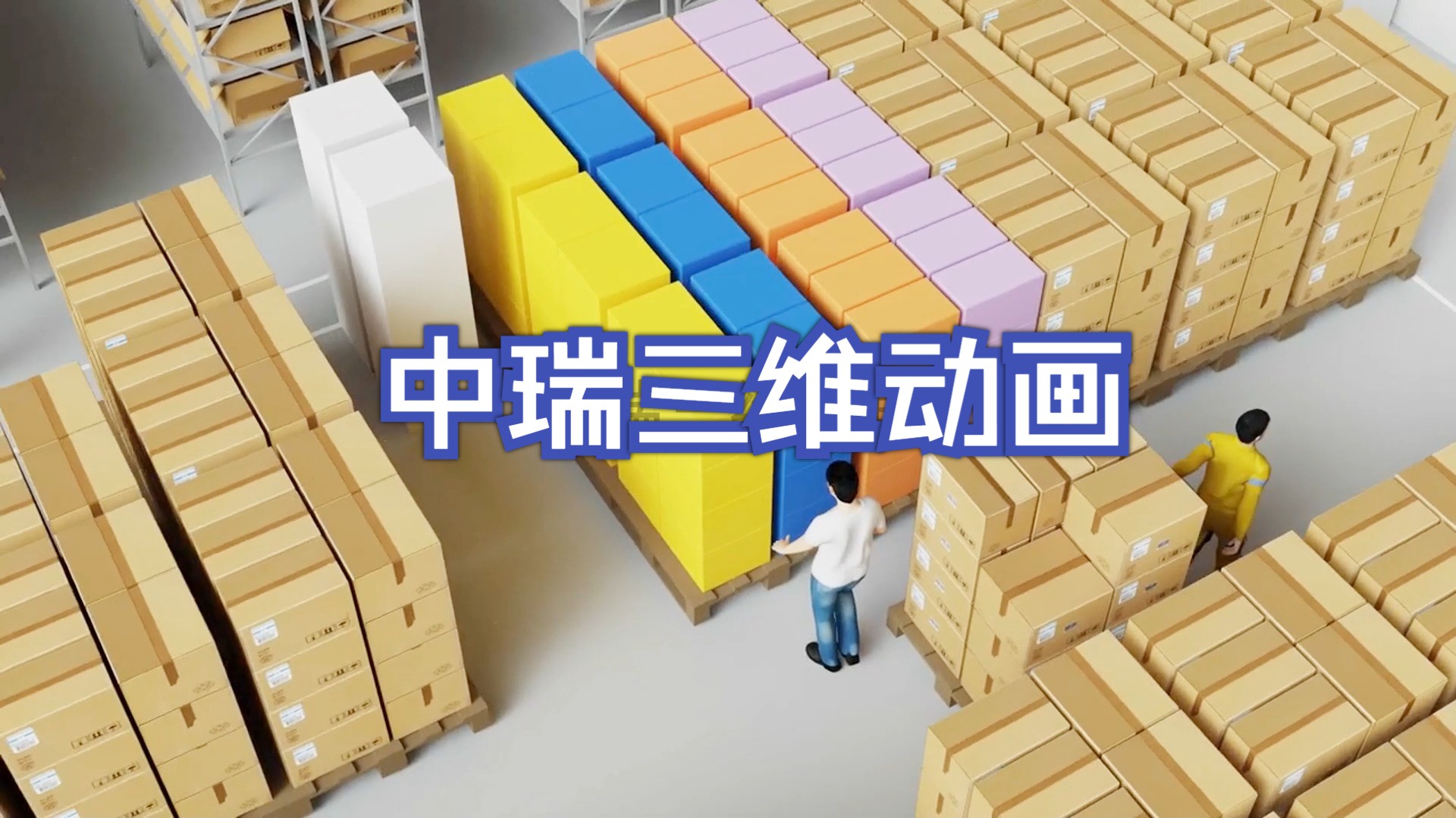 智能仓储物流三维动画