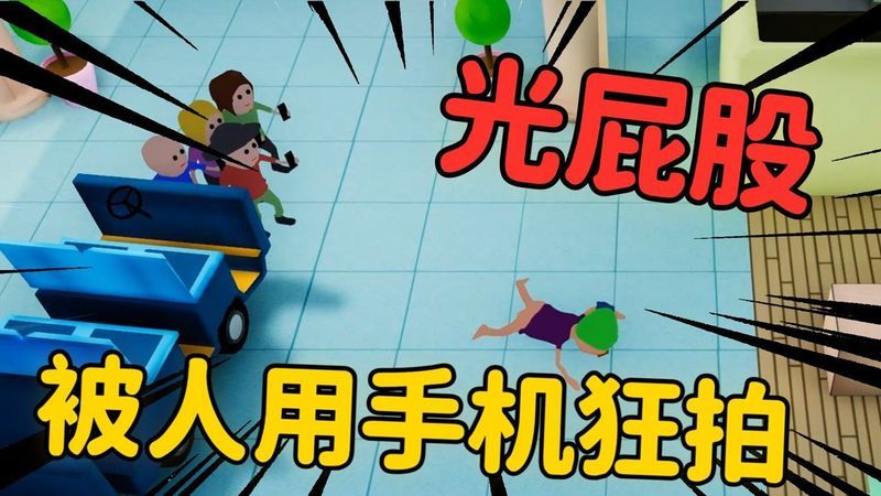 社死模拟器:哇咔上厕所没带纸光屁股出门,被路人用手机狂拍!