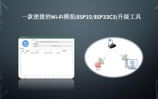 【软创】一款便捷的Wi-Fi模组(ESP32/ESP32C3)升级工具