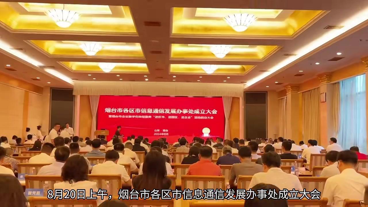 烟台市各区市信息通信发展办事处成立大会暨烟台市企业数字化转型...