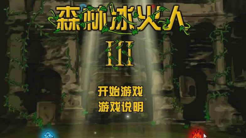 益智小游戏之森林冰火人3中文版第1-2关卡 大菠萝解说