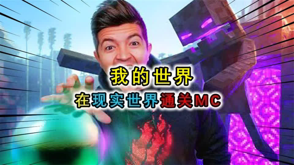 我的世界:在现实里玩MC,在矿洞偶遇菜鸟