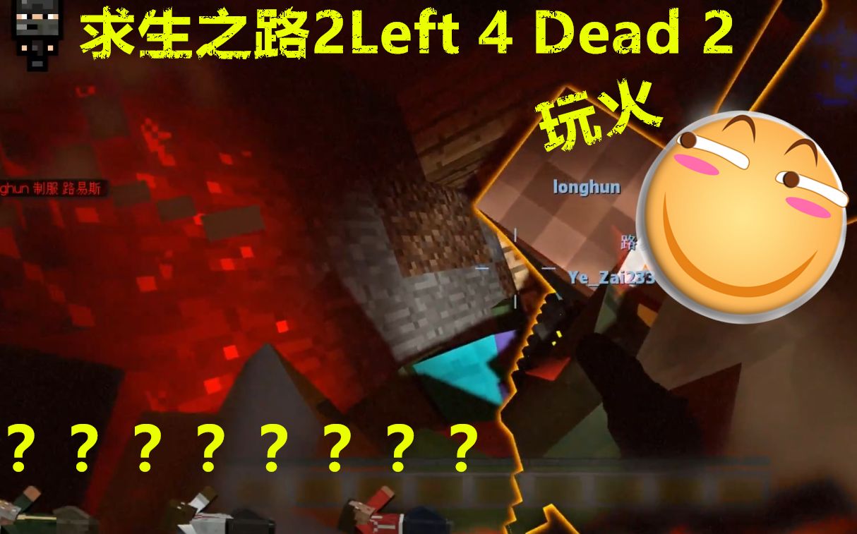 Left 4 Dead 2我的世界模组|队友玩火玩到集体躺在火中 #2